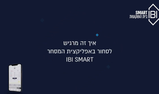 אפליקציית מסחר בשוק ההון IBI SMART - IBI