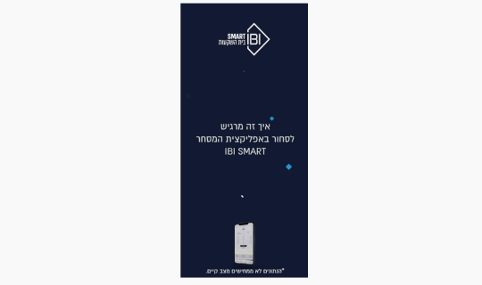 אפליקציית מסחר בשוק ההון IBI SMART - IBI