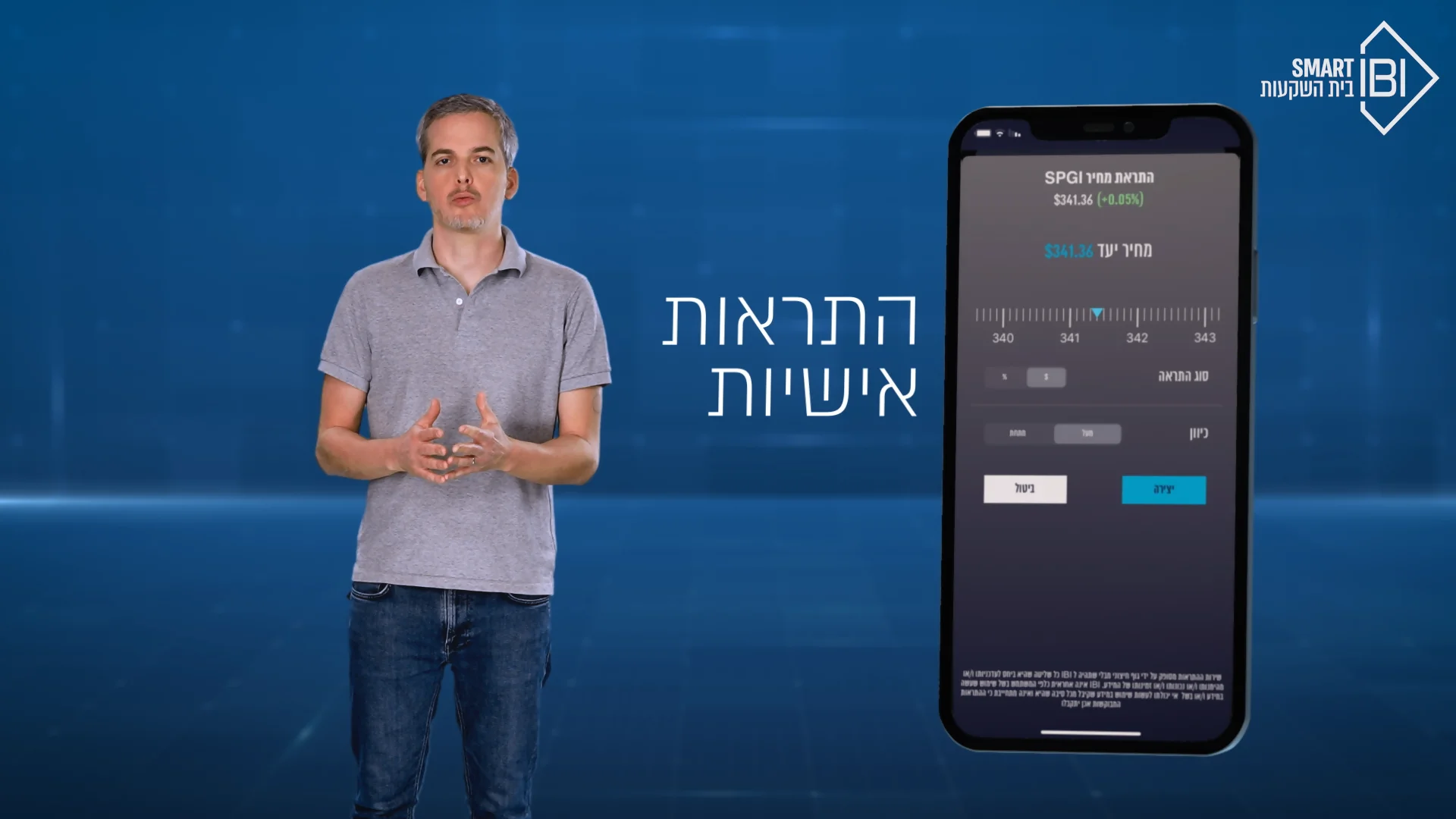 אפליקציית מסחר בשוק ההון IBI SMART - IBI